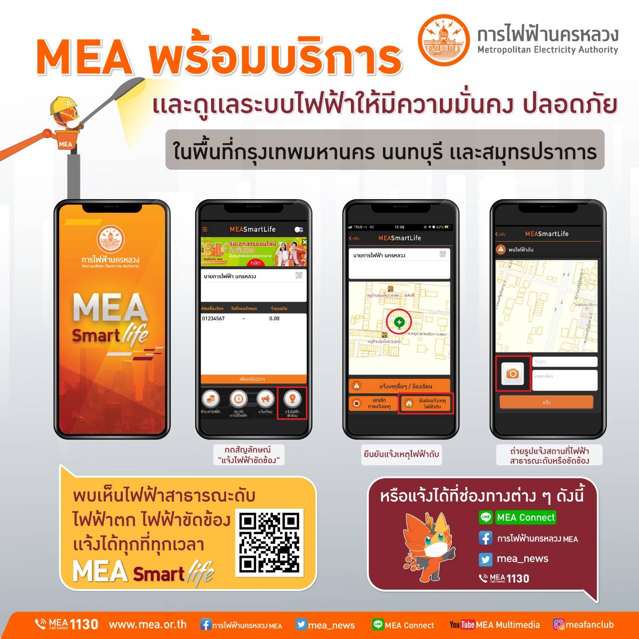 กฟน. พร้อมดูแลระบบไฟฟ้า แจ้งได้ทุกที่ทุกเวลาผ่าน MEA Smart life Application