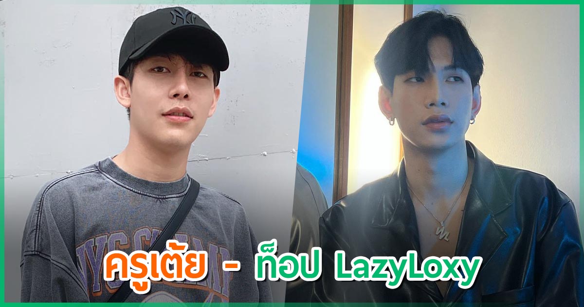 ครูเต้ย อภิวัฒน์ โดนเข้าใจผิดเป็น ท็อป LazyLoxy พ้ออยู่เมาะ ๆ แมะ ๆ ก็โดนด่า