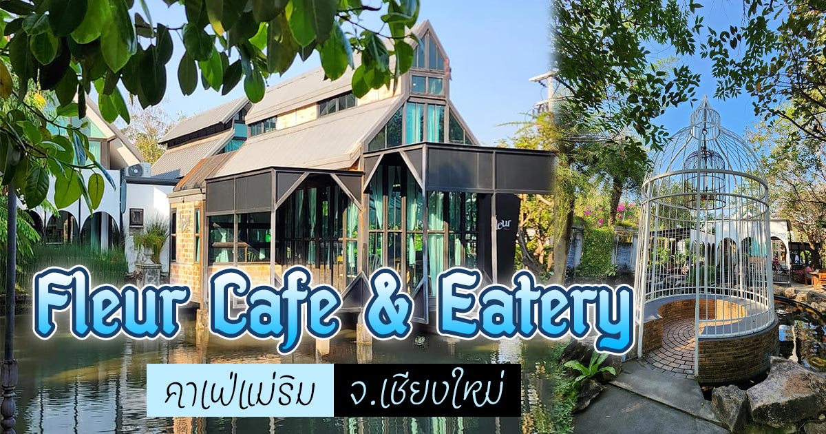 Fleur Cafe & Eatery คาเฟ่แม่ริม ที่เที่ยวเชียงใหม่น่าไปเยือน