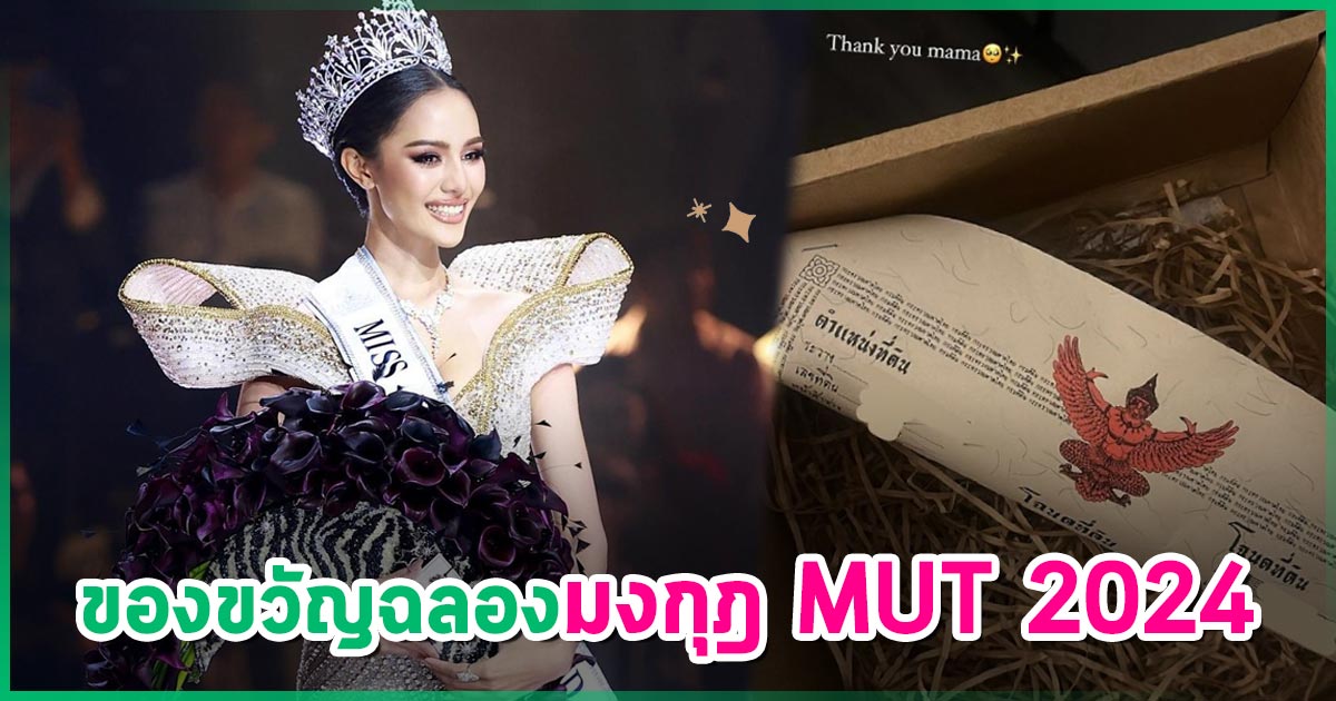 โอปอล สุชาตา เผยของขวัญสุดปังจากคุณแม่ เปย์ฉ่ำมอบที่ดิน ฉลองมงกุฎ MUT 2024