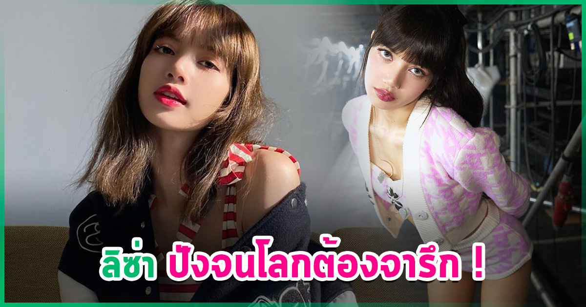 ลิซ่า Blackpink สร้างสถิติกินเนสส์บุ๊ก ทำลายสถิติโลกเพิ่มอีก 3 รายการ