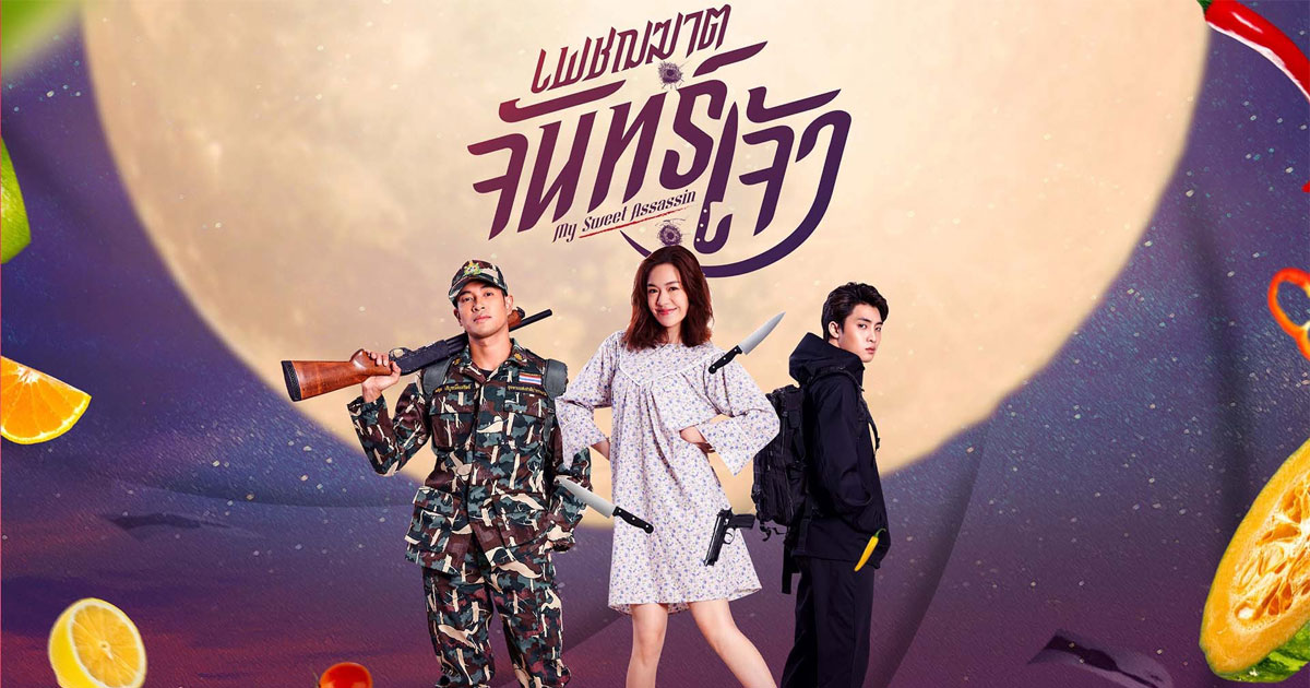 เพชฌฆาตจันทร์เจ้า เรื่องย่อเพชฌฆาตจันทร์เจ้า