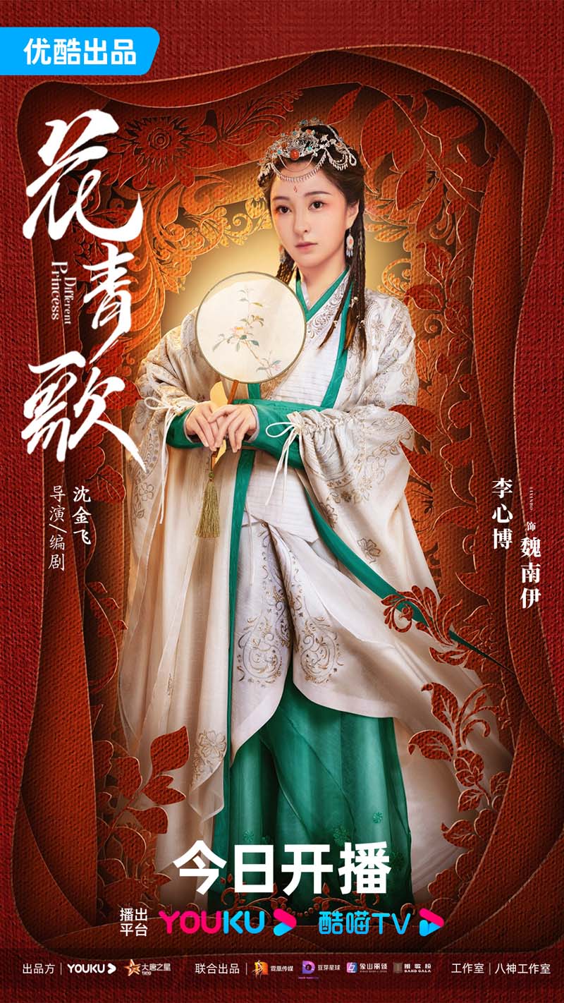 ฮวาชิงเกอ รีวิว Different Princess ซีรีส์จีนย้อนยุค แนวโรแมนติกคอมเมดี้