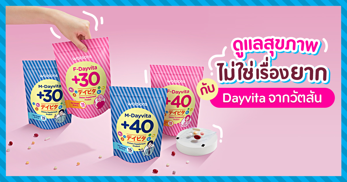 อาหารเสริม Dayvita จากวัตสัน ดูแลสุขภาพให้เหมาะกับช่วงวัยไม่ใช่เรื่องยาก