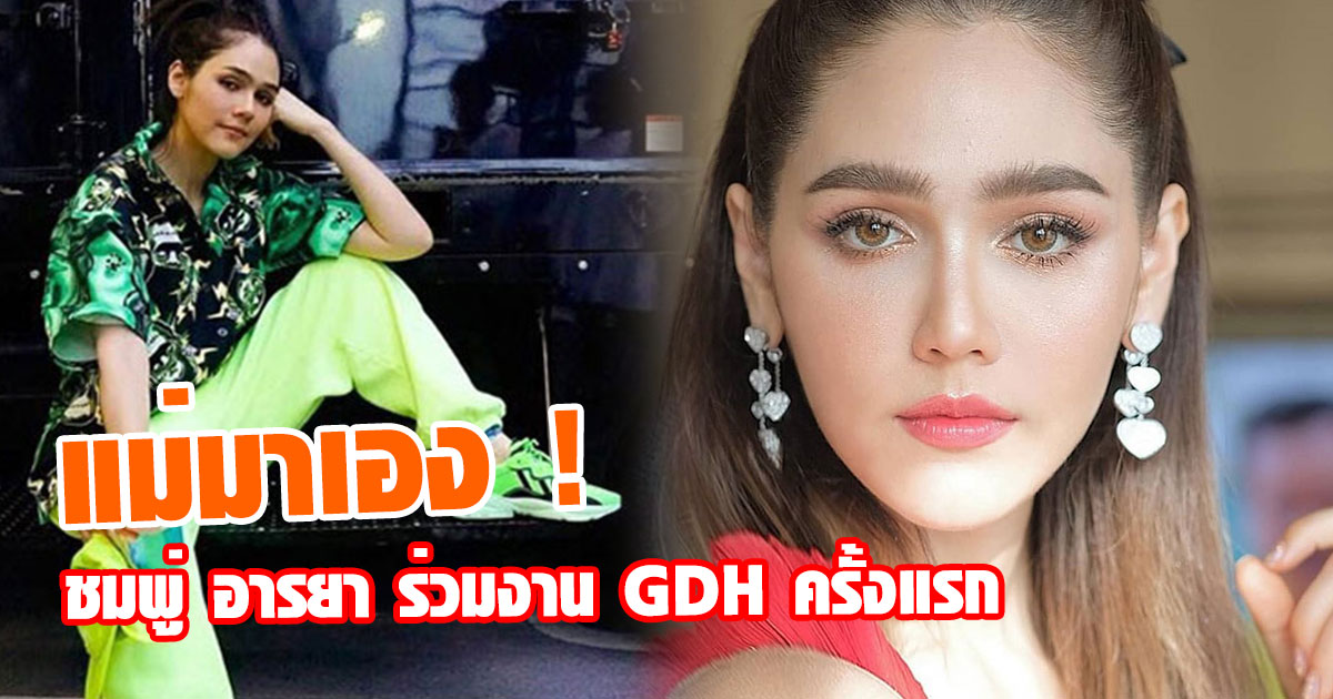 ชมพู่ อารยา ร่วมงาน GDH ประเดิมเรื่องแรก ตุ๊ดซี่ เดอะมูฟวี่ รับประกัน ...