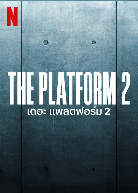 หนัง The Platform 2 เอาชีวิตรอดในคุกแนวตั้ง