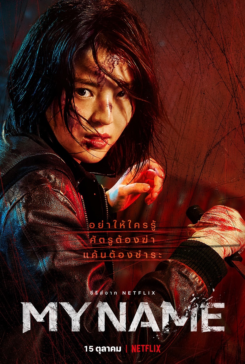 My Name Netflix เรื่องย่อMy Name Netflix