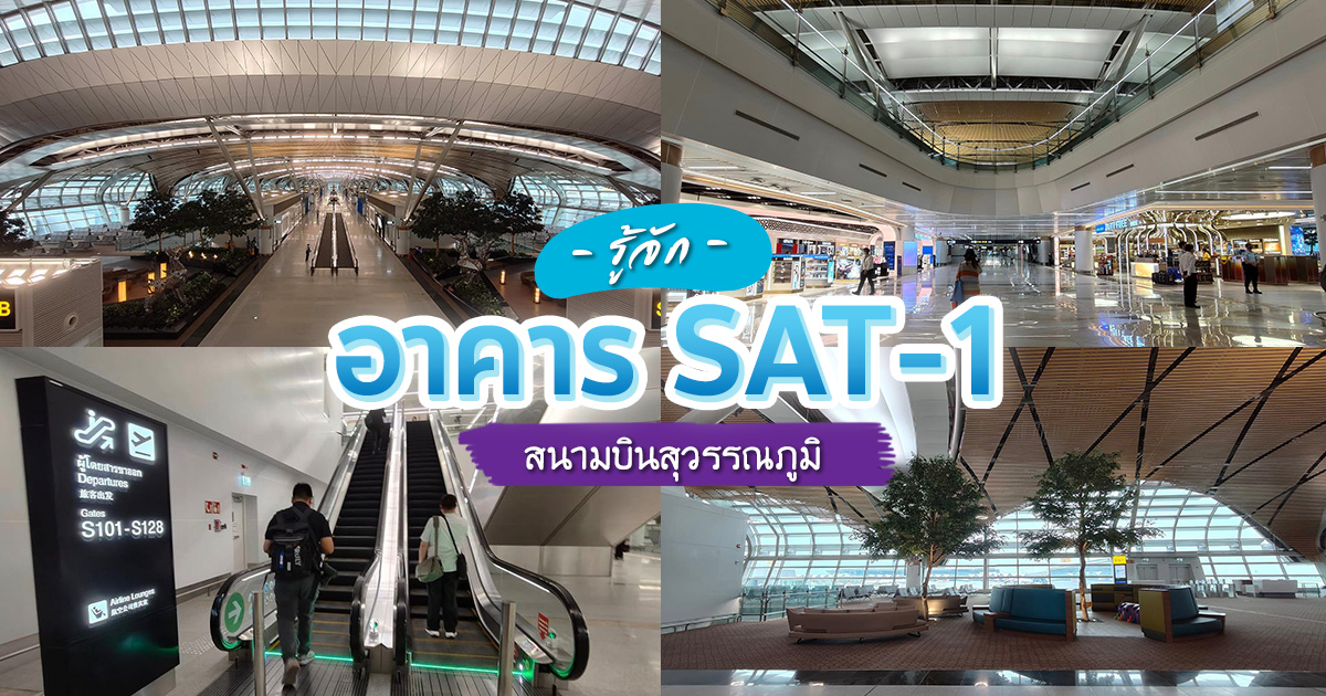 อาคาร SAT-1 สุวรรณภูมิ พร้อมเปิดบริการแบบ Soft Opening