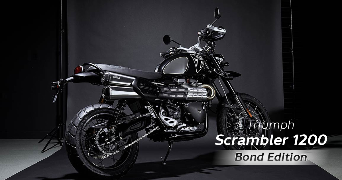 Triumph Scrambler 1200 Bond Edition มอเตอร์ไซค์จากหนัง 007 ราคา 5.9 แสนบาท