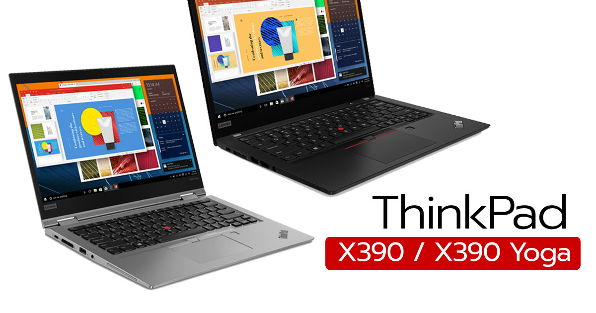Lenovo ThinkPad X390 / ThinkPad X390 Yoga รุ่นใหม่จอใหญ่กว่าเดิม