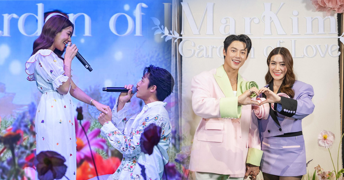 หมากคิม เสิร์ฟโมเมนต์สุดหวาน ในงาน MarKim Garden of Love