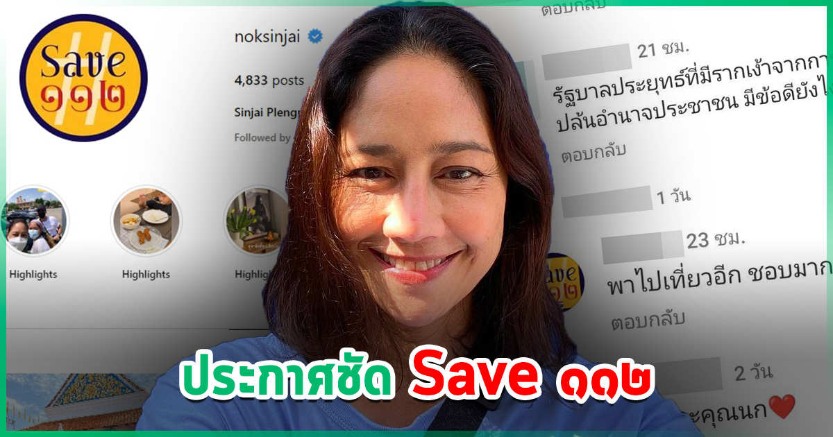 นก สินจัย เคลื่อนไหวครั้งใหญ่ เปลี่ยนโปรไฟล์รูป Save 112 คอมเมนต์ตีกันนัว