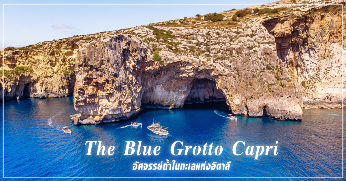 อัลบั้มภาพ The Blue Grotto Capri อัศจรรย์ถ้ำในทะเลแห่งอิตาลี