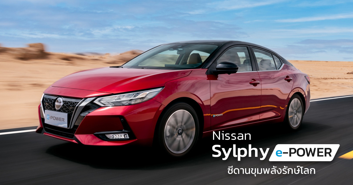 Nissan Sylphy e-POWER 2022 ซีดานตัวใหม่ เปิดตัวครั้งแรกในโลกที่จีน