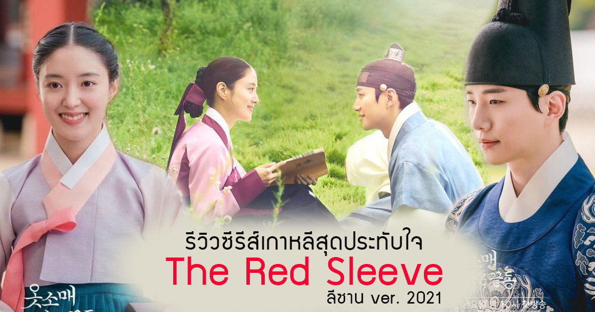 The Red Sleeve ซีรีส์เกาหลีพีเรียด รักต่างชนชั้นที่สุดแสนประทับใจ