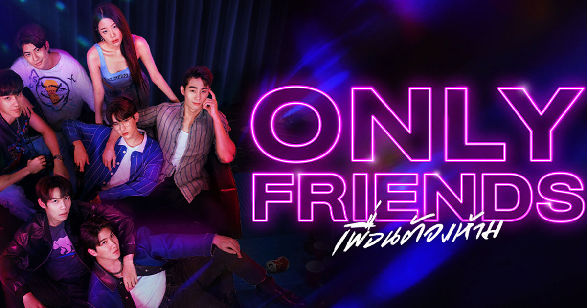 Only Friends เพื่อนต้องห้าม เรื่องย่อ Only Friends เพื่อนต้องห้าม