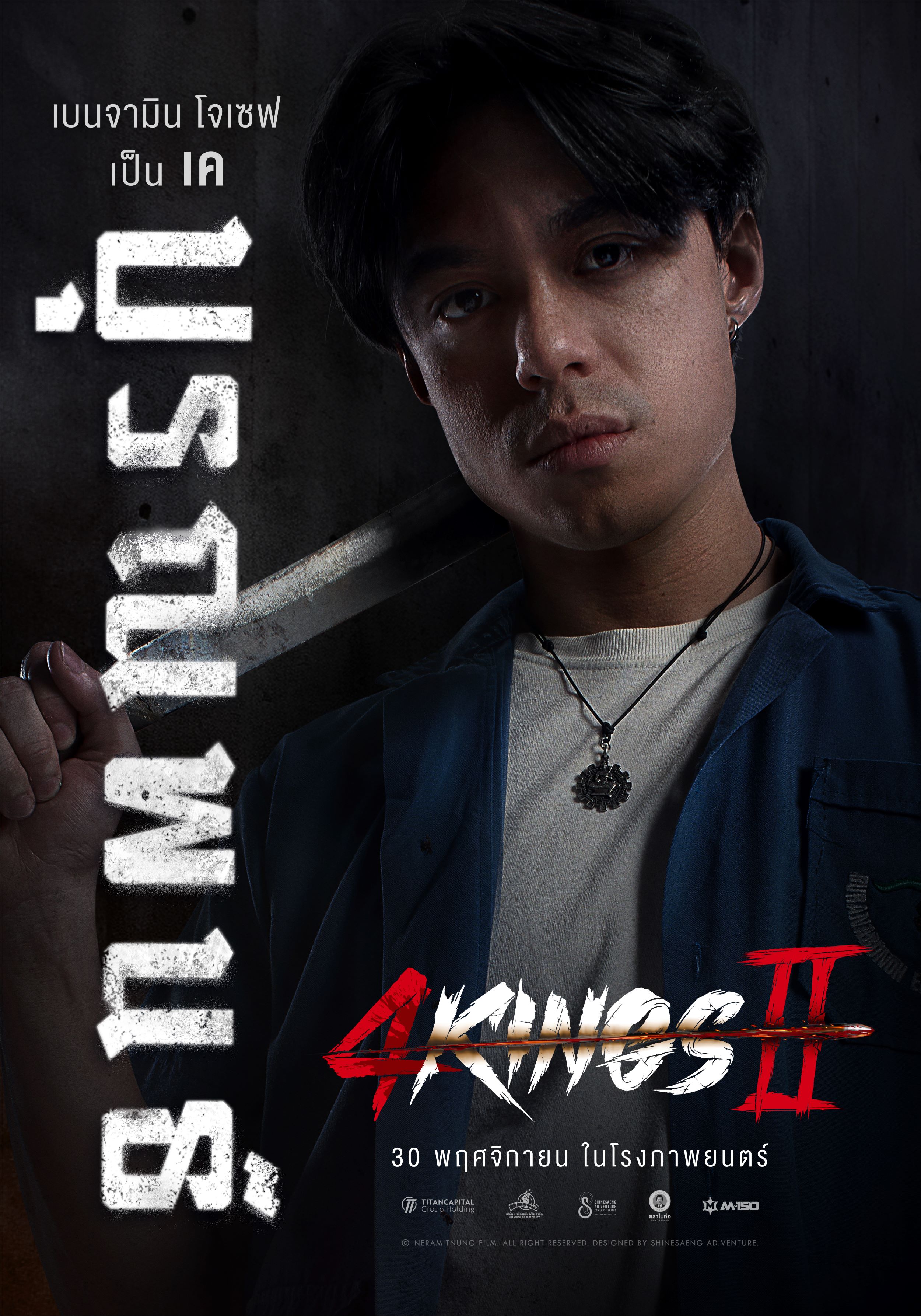 หนัง 4KINGS 2 ภาคต่อ 4KINGS อาชีวะยุค90 ฉาย 30 พฤศจิกายน 2566