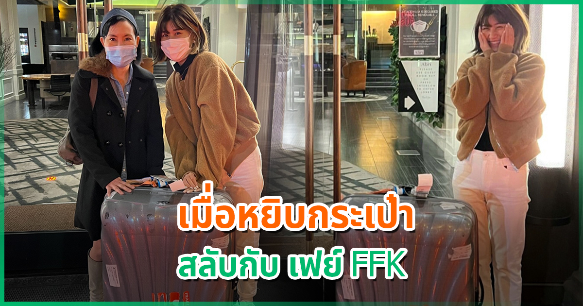 หญิงเล่า หยิบกระเป๋าผิดที่ สหรัฐฯ ของ เฟย์ พรปวีณ์ สืบสตอรี่ไอจี จนเจอ ...