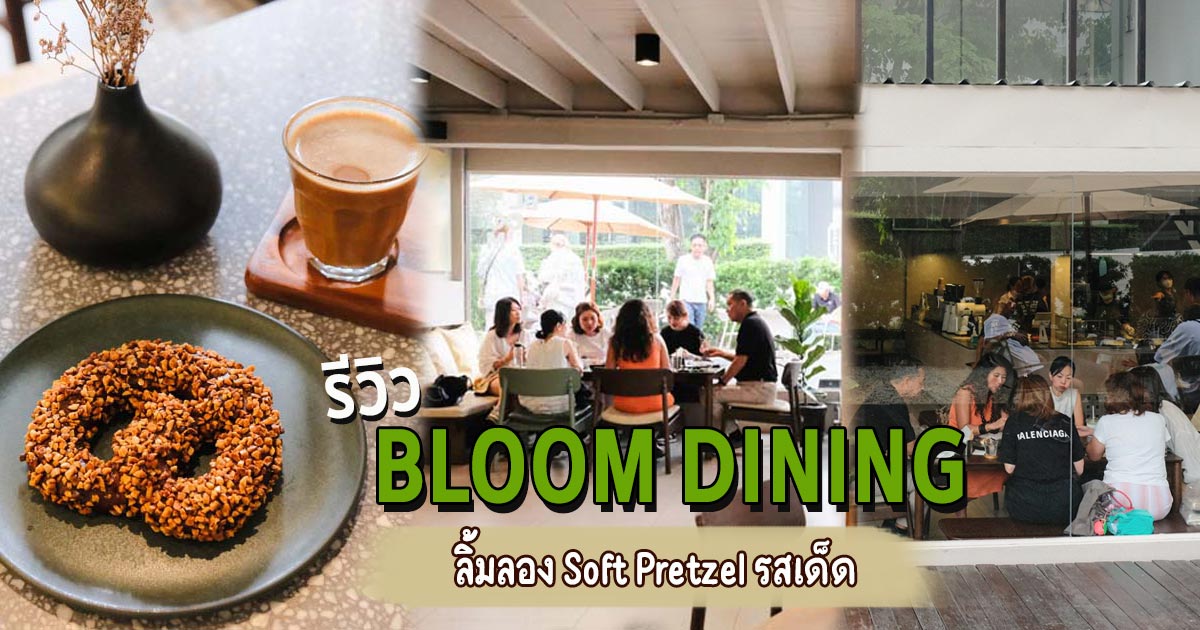 BLOOM DINING ร้านอาหาร คาเฟ่พระราม 9 ขึ้นชื่อเรื่อง Soft Pretzel