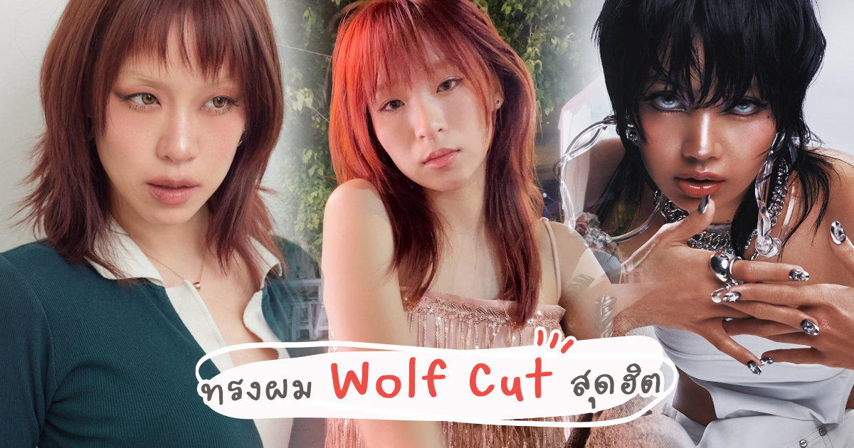 ทรงผม Wolf Cut ส ดฮ ต ท ล ซ า กล บมาทำให เป นกระแสอ กคร ง