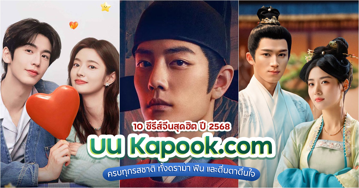 10 ซีรีส์จีนฮิตปี 2568 บนเว็บไซต์ Kapook.com ครบทุกอารมณ์