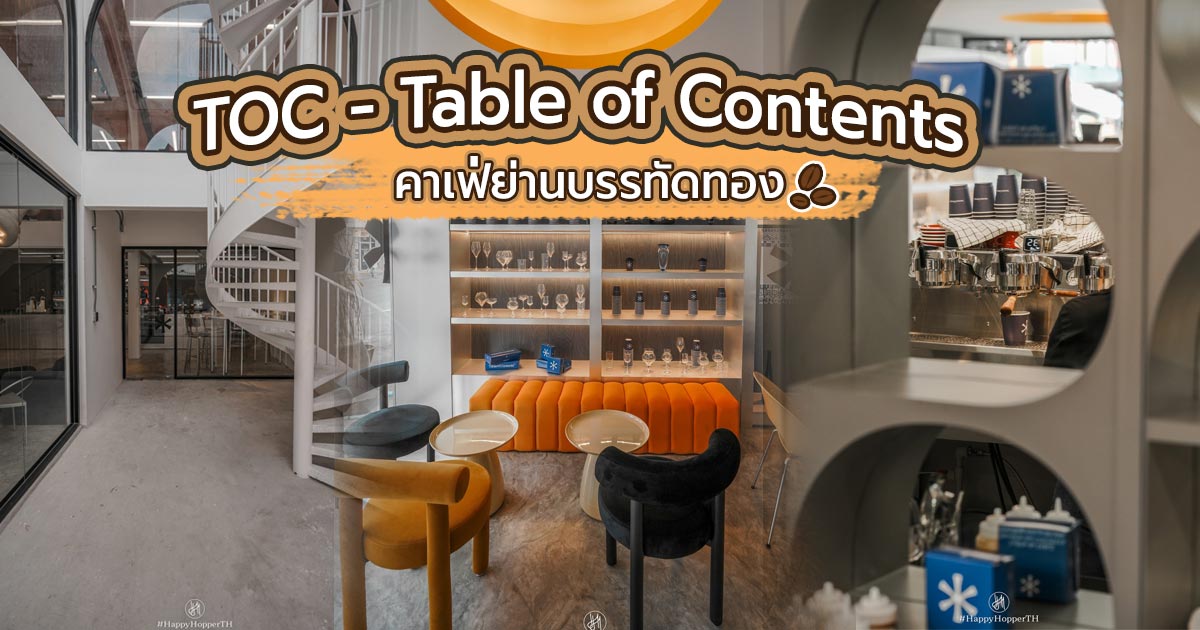 TOC - Table of Contents คาเฟ่ย่านบรรทัดทอง ตกแต่งเก๋