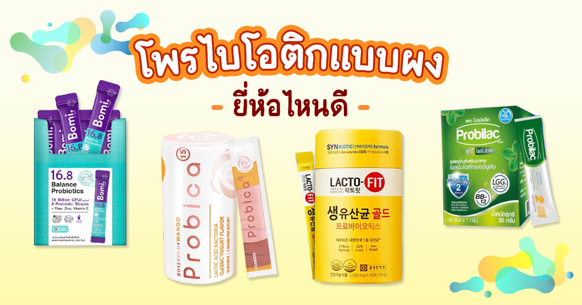 โพรไบโอติกแบบผง ยี่ห้อไหนดี กินตอนไหนพร้อมวิธีเลือกซื้อ