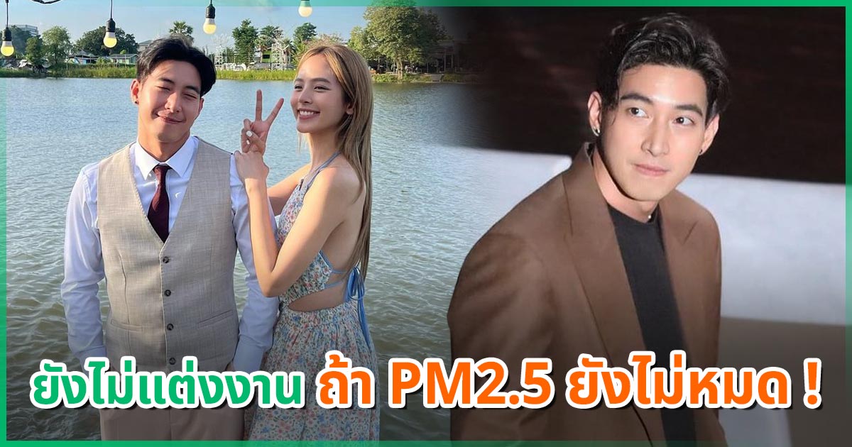โตโน่ ภาคิน พูดชัด บอก ณิชา ยังไม่คิดแต่งงาน มีลูก ถ้า PM2.5 ยังไม่หมดจากไทย