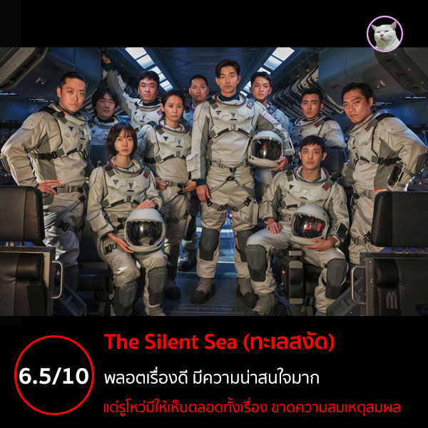 รีวิว The Silent Sea ทะเลสงัด ซีรีส์ไซไฟอวกาศ เกาหลี ของ Netflix