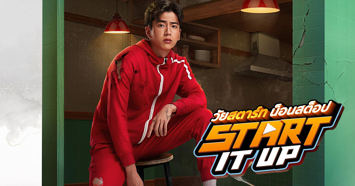 เรื่องย่อ วัยสตาร์ท น็อนสต็อป หนังใหม่ Start It Up
