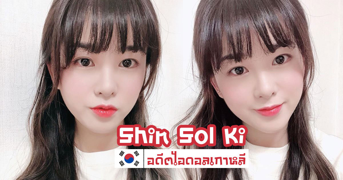 Shin Sol Ki อดีตไอดอลเกาหลี ยุคบุกเบิกของอินเตอร์เน็ต