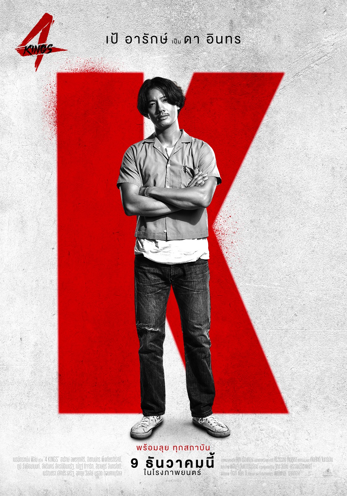 4KINGS หนังใหม่ ล่าสุด หนังไทย 2021 อาชีวะ ยุค 90's