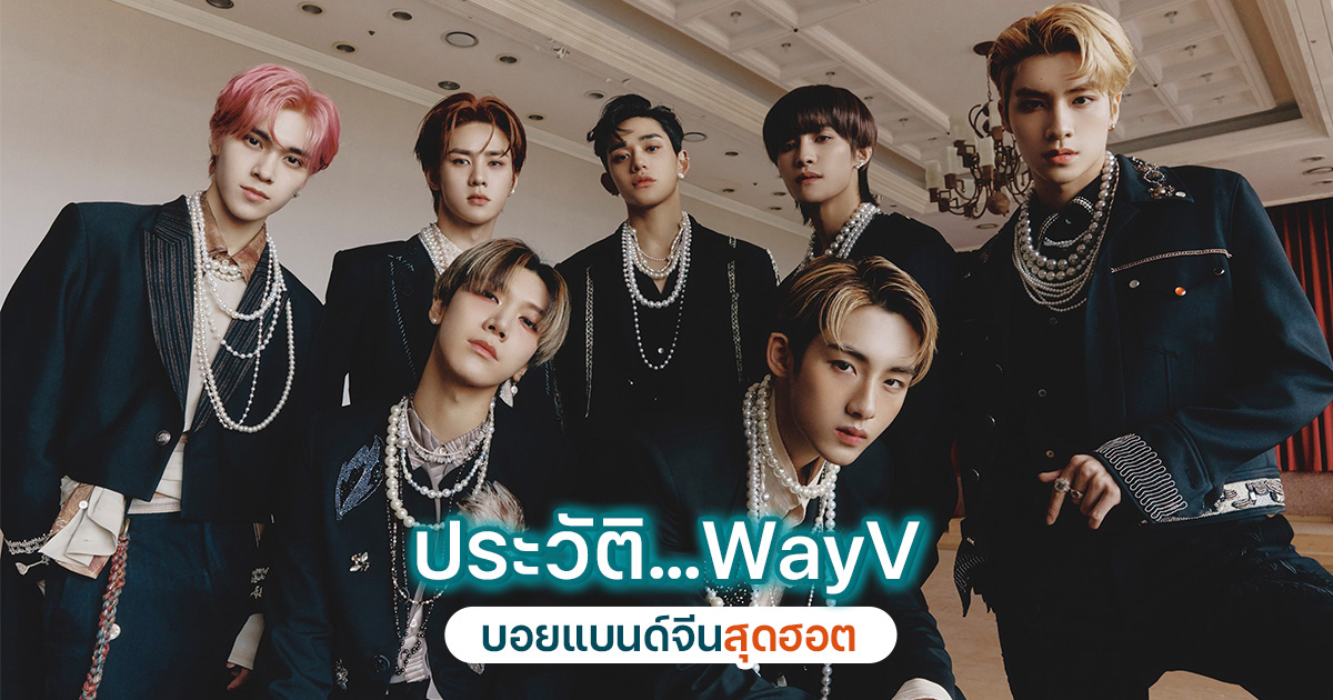 ประวัติ WayV บอยแบนด์สัญชาติจีน WayV ดาวรุ่งดวงใหม่แห่งเอเชีย