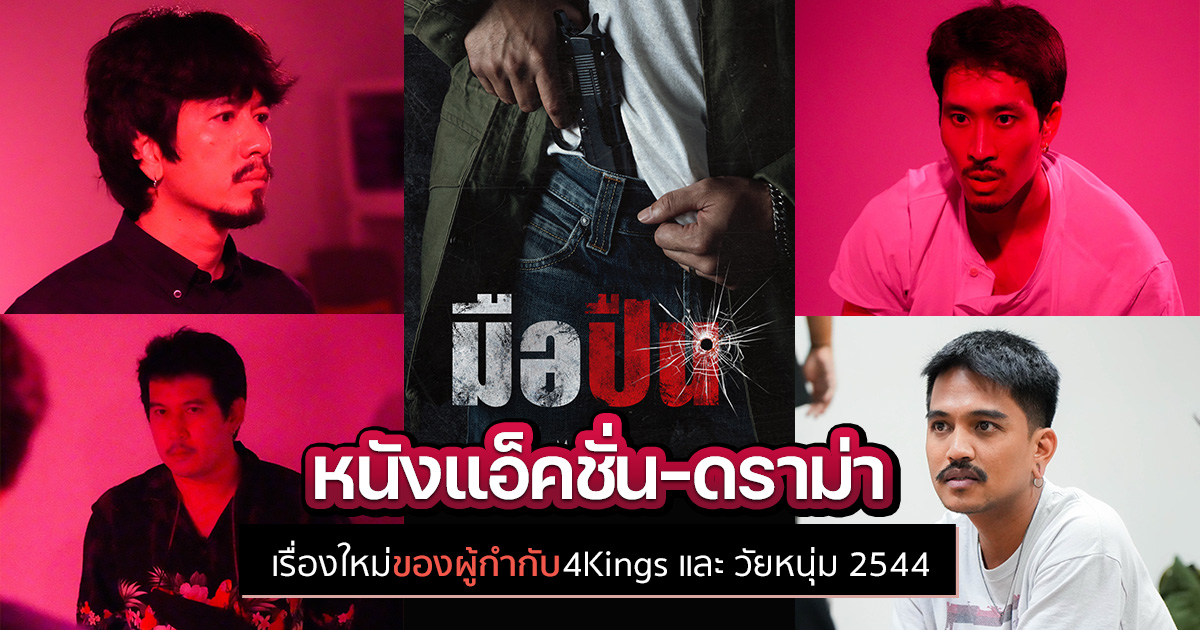 มือปืน หนังใหม่จากผู้กำกับ 4Kings และ วัยหนุ่ม 2544