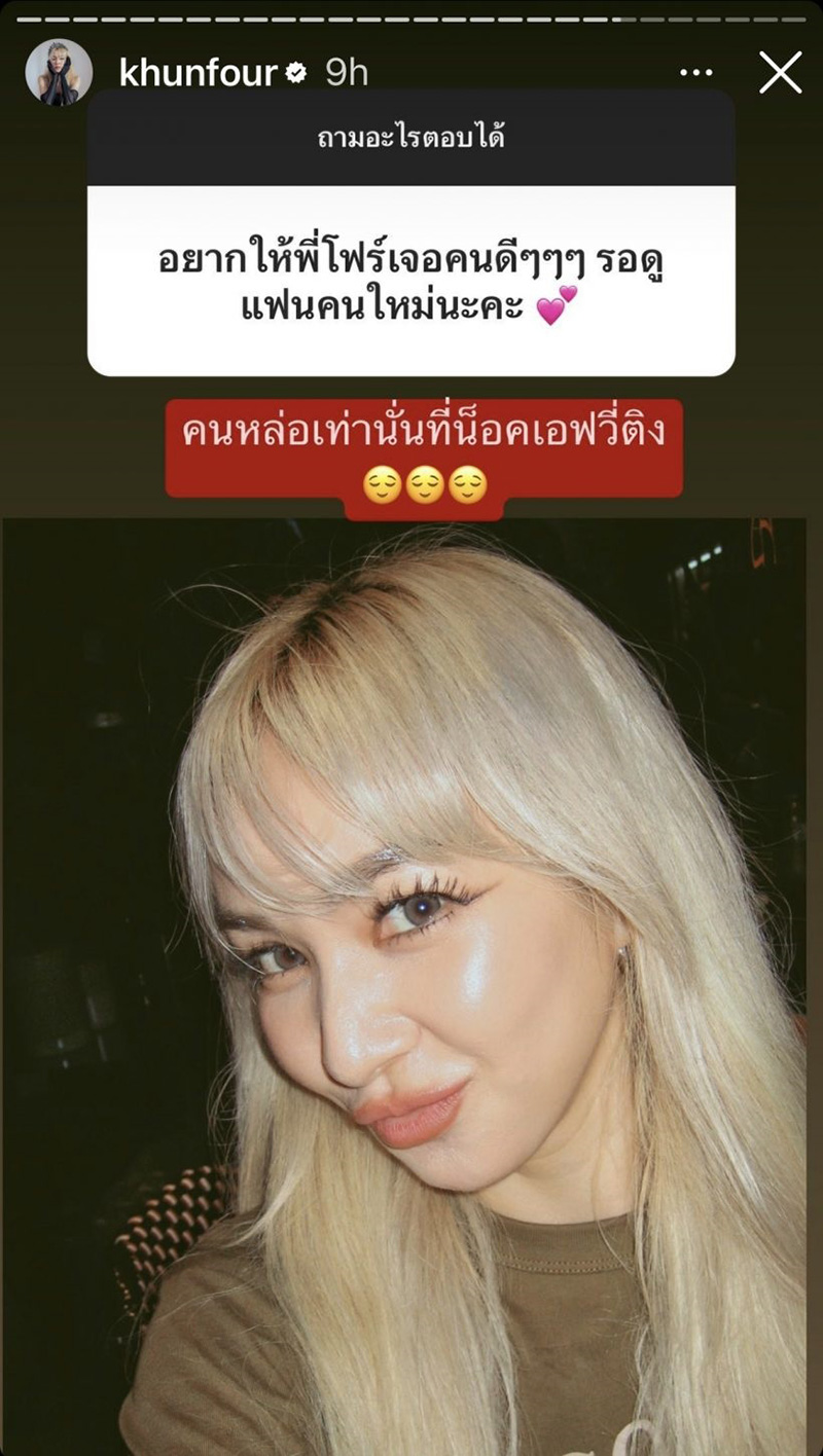 โฟร์ ศกลรัตน์ บอกแฟนใหม่ต้องหล่อเท่านั้น มีคนคุยหรือยัง...ตอบปัง ๆ ไอดอลเลยค่ะ