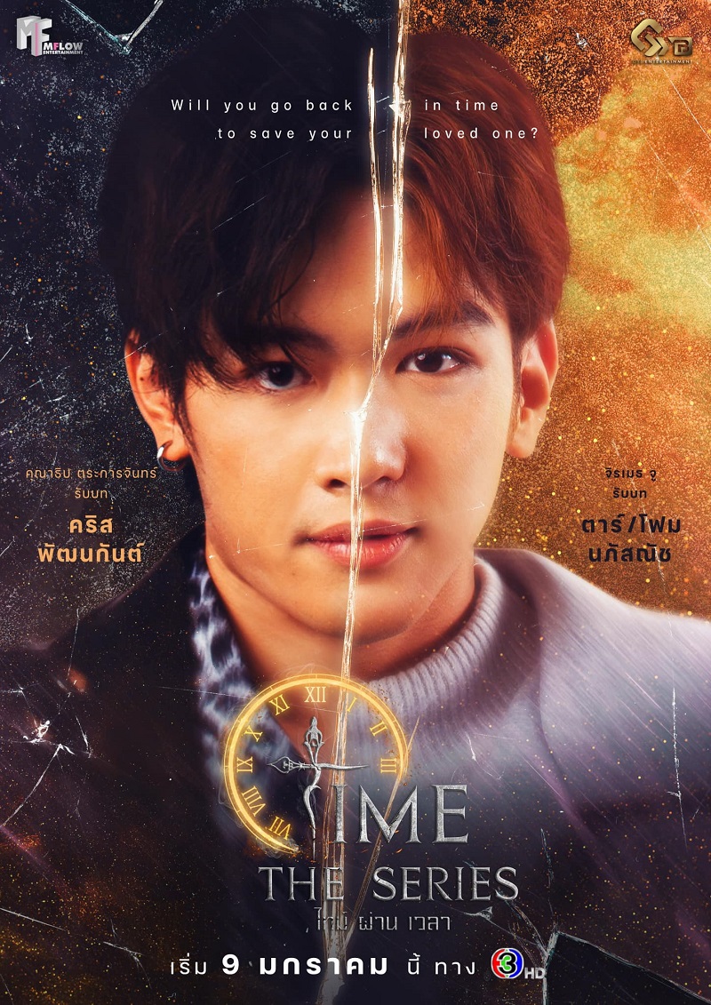 ไทม์ผ่านเวลา เรื่องย่อละคร Time The Series ละครไทย time ผ่านเวลา