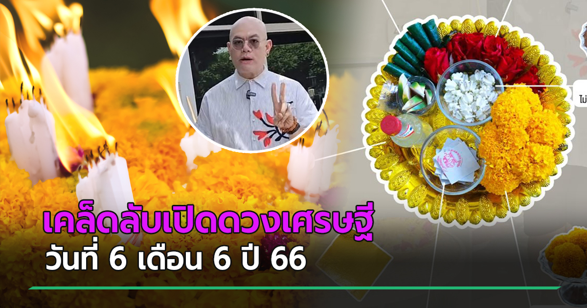 เปิดดวงเศรษฐี ฤกษ์ดี วันที่ 6 เดือน 6 ปี 66 ซินแสเป็นหนึ่ง แนะสายมูทำตามนี้