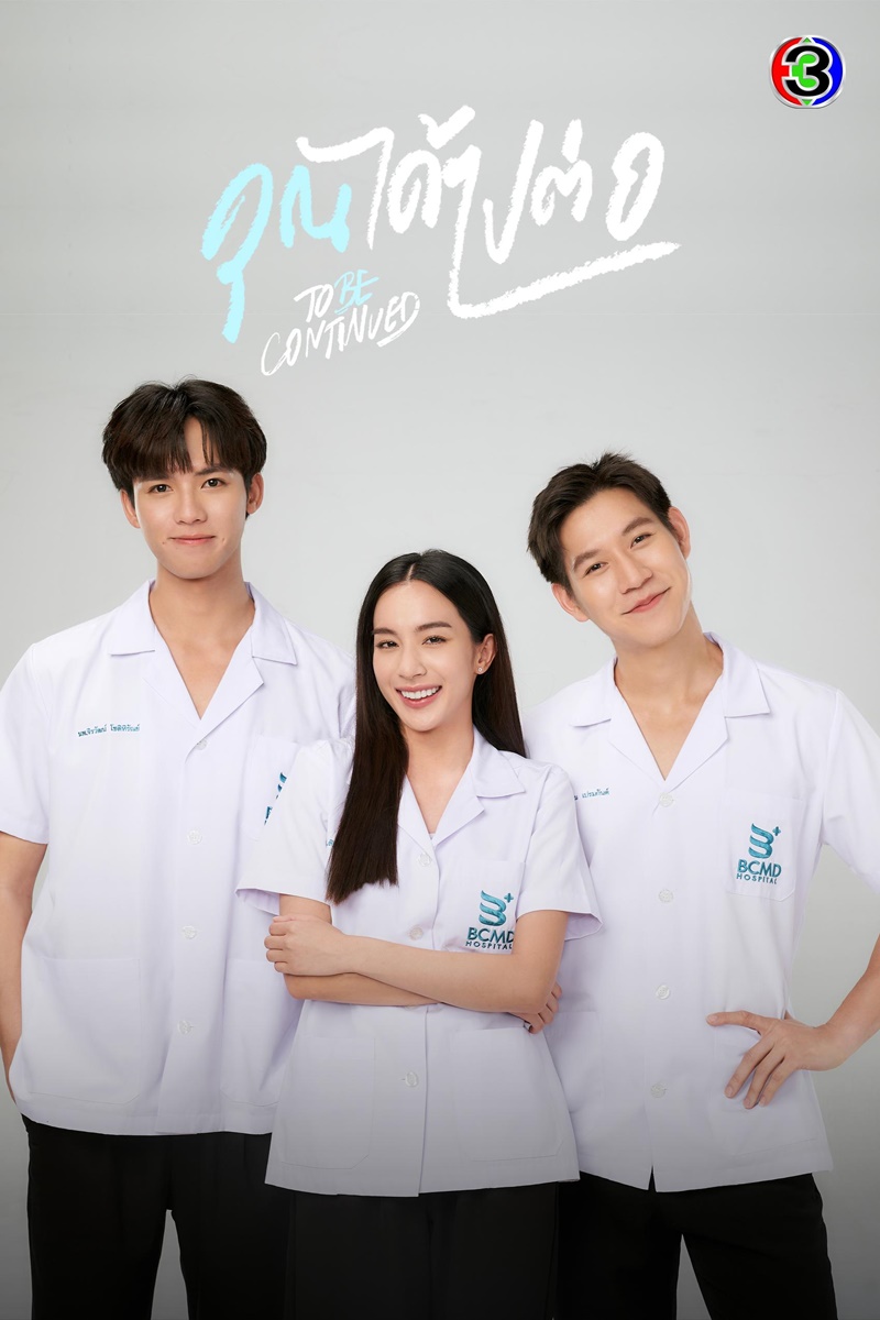 คุณได้ไปต่อ เรื่องย่อละคร To be continued Series