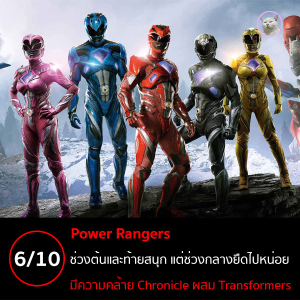 รีวิวหนัง Power Rangers ขบวนการมนุษย์ 5 สี กับความพยายามในการรีบูตอีกครั้ง