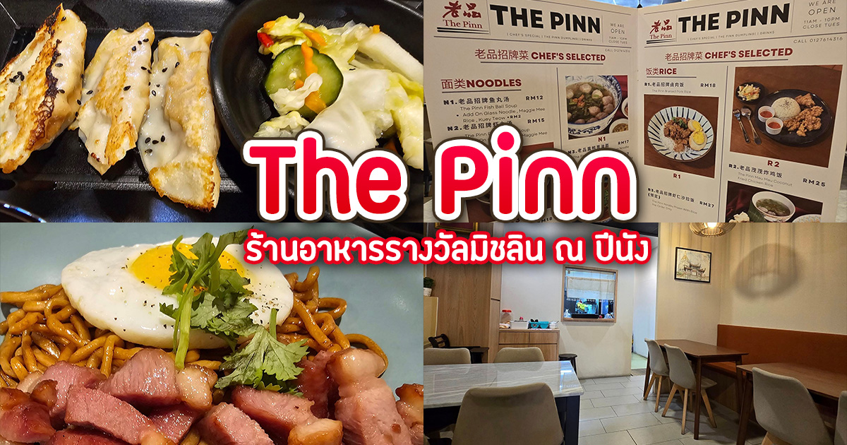 The Pinn ร้านอาหารรางวัลมิชลิน ร้านอาหารปีนัง มาเลเซีย