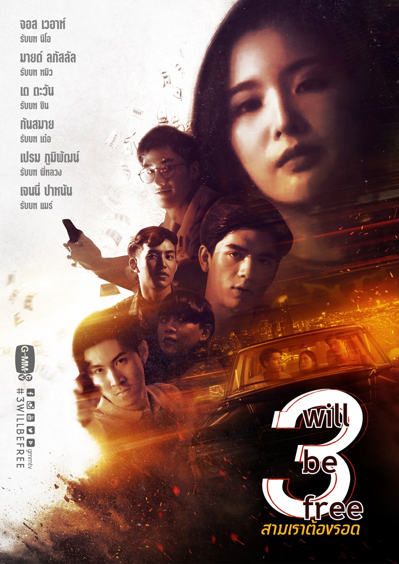 สามเราต้องรอด 3 Will Be Free เรื่องย่อสามเราต้องรอด