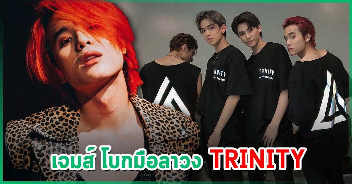 เจมส์ ธีรดนย์ ออกวง TRINITY แล้ว ต้นสังกัดร่อนประกาศ เดินหน้ากับสมาชิก 3 คน