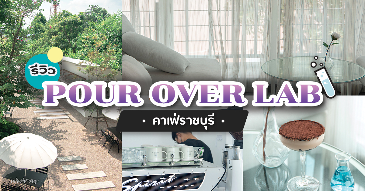 POUR OVER LAB ราชบุรี ร้านกาแฟติดริมน้ำ บรรยากาศสุดชิล