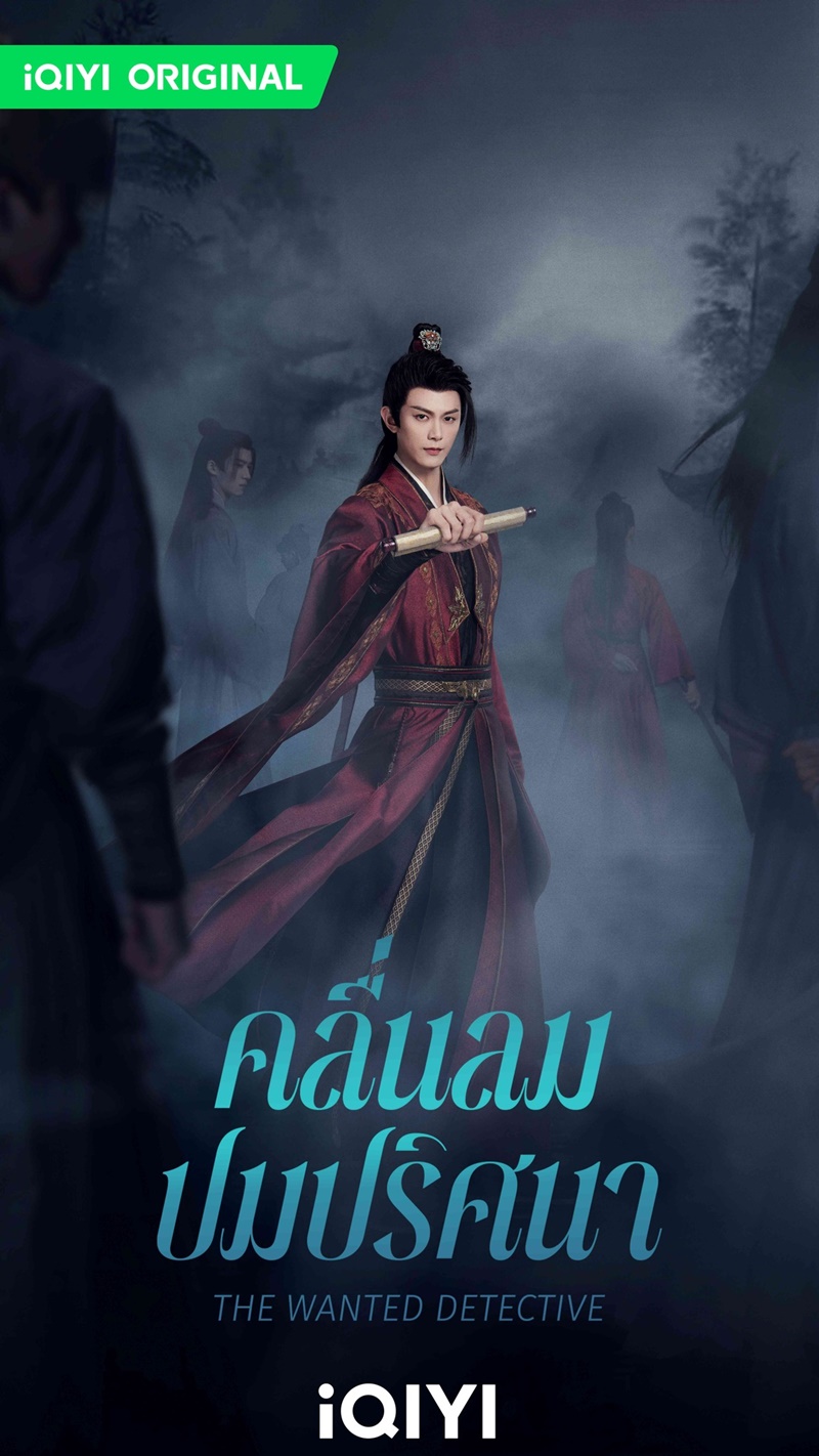 คลื่นลมปมปริศนา เรื่องย่อ The Wanted Detective ซีรี่ย์จีน