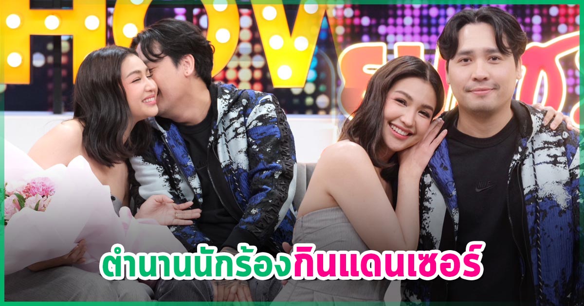 หนูเล็ก บลูเบอร์รี่ เมาท์แซ่บ ตำนานนักร้องกินแดนเซอร์ เคยโดนสามีสับศอก ...