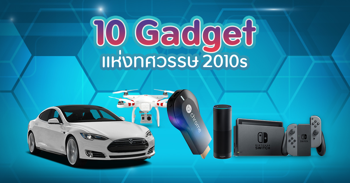 10 Gadget ยอดเยี่ยมแห่งทศวรรษ ปี 2010-2020