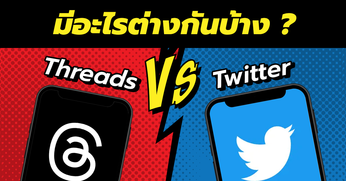 Threads vs Twitter เปรียบเทียบจุดต่อจุด มีอะไรต่างกันบ้าง