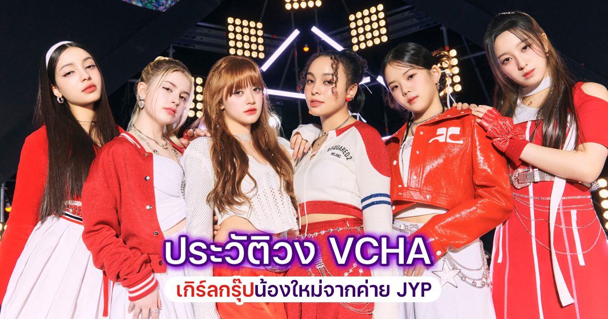 VCHA ประวัติ วง VCHA เกิร์ลกรุ๊ปน้องใหม่จากค่าย JYP
