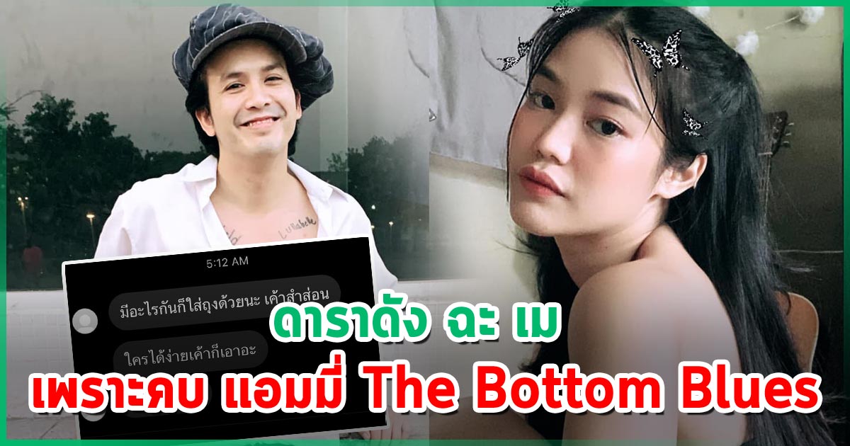 ความคิดเห็น ลูกสาวปู พงษ์สิทธิ์ โดนดาราช่องดังคุกคาม ด่าหาว่าง่าย เพราะคบ แอมมี่ The Bottom Blues