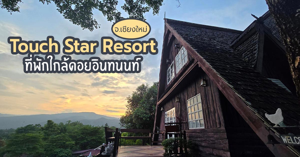 Touch Star Resort ที่พักใกล้ดอยอินทนนท์ จังหวัดเชียงใหม่